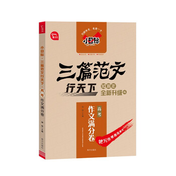 小目标 三篇范文行天下 高中作文满分卷 智慧熊图书