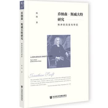 乔纳森·斯威夫特研究：秩序的流变与悖反