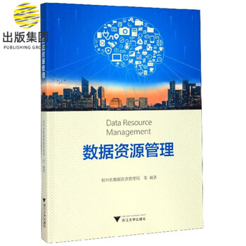 数据资源管理