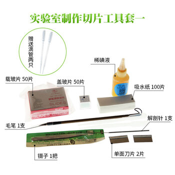 虹昇（HONG SHENG）临时装片制作工具 制作切片工具 生物实验教学教具器材 实验制作切片工具（套一）