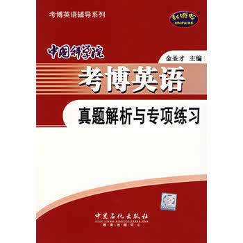 [正版图书]考博英语 金圣才 中国石化出版社 9787802292338