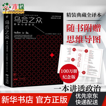 乌合之众：群体心理研究