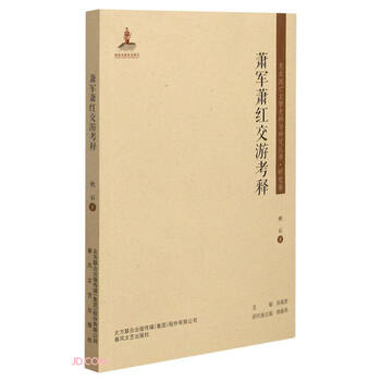 萧军萧红交游考释/东北流亡文学史料与研究丛书