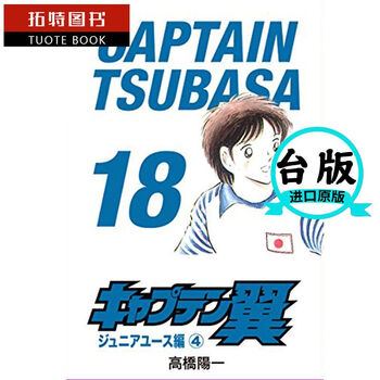 原版进口书漫画书高桥阳一足球小将翼 爱藏版18东立