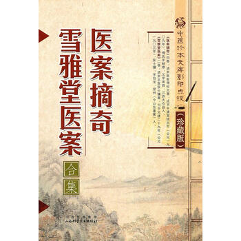 医案摘奇·雪雅堂医案