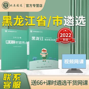 北辰遴选 2022版黑龙江公务员遴选考试真题备考策略及真题解析笔试备考资料 【笔试进阶版】笔试+案例+大作文+公文