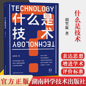 什么是技术 胡翌霖 著 医学其它生活 湖南科学技术出版社9787571006259