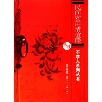 民间实用情谊联/不求人系列丛书