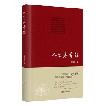 人生卷首语 徐文秀【正版书】