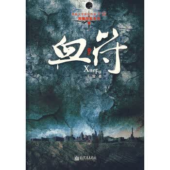 [正版图书] 血符 于雷 新世界出版社 9787802285071