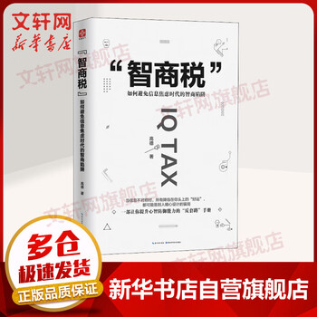 “智商税” 如何避免信息焦虑时代的智商陷阱