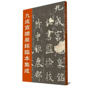 九成宫醴泉铭临本集成 房弘毅 著【正版书】