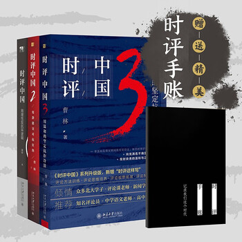 时评中国套装共3册（1：用理性反抗坏逻辑+2：用静能量对抗狂热+3：用温和的坚定抗拒冷漠）曹林 著