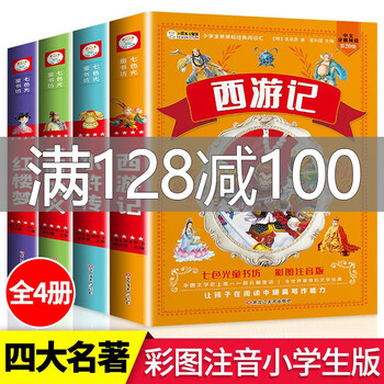 正版四大名著小学生版注音版全套4册 西游记三国演义水浒传红楼梦原著一二三年级课外书bi读儿童版带拼音青少年小学生少儿阅读书籍