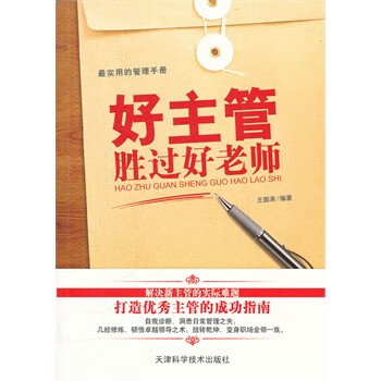 好主管胜过好老师【正版图书】