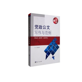 实用写作新书系—党政公文写作与范例（附读书札记）