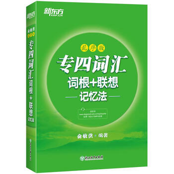 新东方 专四词汇词根+联想记忆法:乱序版 俞敏洪　编著【正版书】