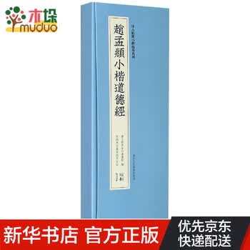 赵孟頫小楷道德经/深入精微小楷临摹系列