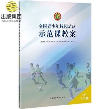 全国青少年校园足球示范课教案(小学3年级)