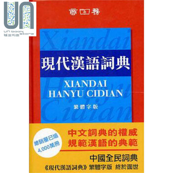 现代汉语词典 繁体版 精装 港台原版 中国社会科学院语言研究所词典编辑室 香港商务印书馆