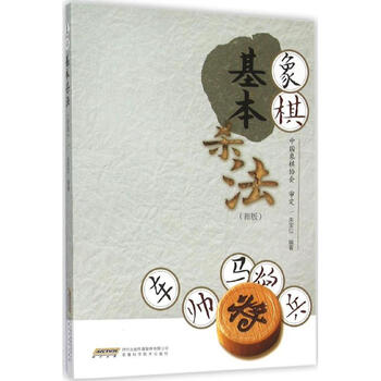象棋基本杀法(新版) 朱宝位 编 作 书籍