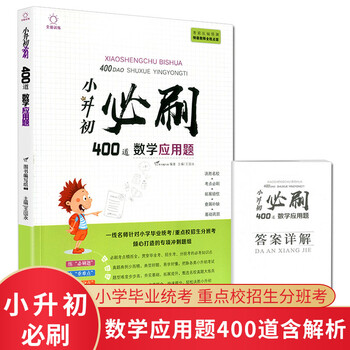 小升初必刷题 语文数学必刷基础题英语综合过关题小学语文数学英语知识大全人教版小升初系统总复习名校冲刺真题资料题库语数英基础培优 数学应用题400道
