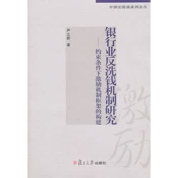 银行业反洗钱机制研究