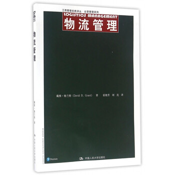 物流管理/运营管理系列/工商管理经典译丛