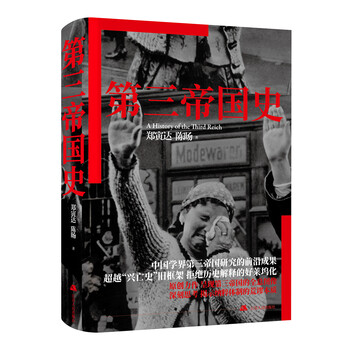 【正版图书】第三帝国史