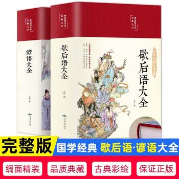 全2册 歇后语大全谚语大全 布面精装彩绘版 民俗文化民间文学 学生歇后语大全 小学生中学经典文学
