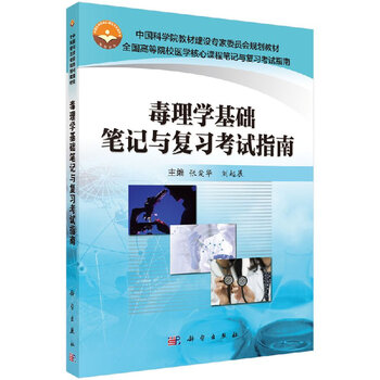 毒理学基础笔记与复习考试指南/张爱华,刘起展