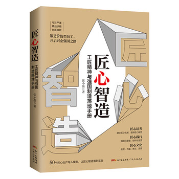 匠心智造（工匠精神与强国制造落地手册）