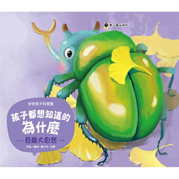 台版 孩子都想知道的为什么 奇趣大自然 杨波 小萤火虫 亲子共读探索奇妙大自然科普启蒙儿童图画书