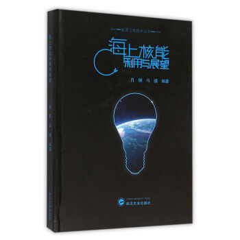 海上核能利用与展望【正版图书】