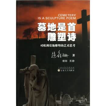 墓地是首雕塑诗(对欧洲墓地雕塑的艺术思考)