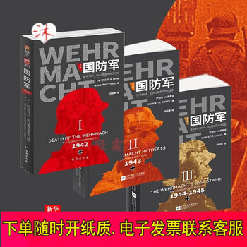 国防军三部曲（套装共3册）政治/军事书籍