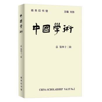 中国学术(第42辑)