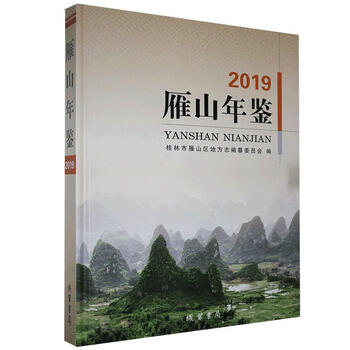 雁山年鉴.2019 历史9787512038677