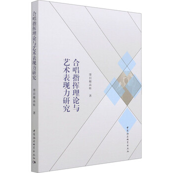 合唱指挥理论与艺术表现力研究 图书