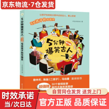 【京送自营同仓发货】5分钟爆笑古人  宋代篇 历史的囚徒 著 石油工业出版社