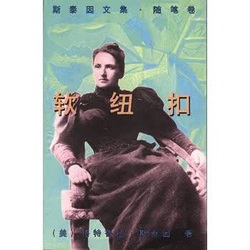 正版图书 软纽扣 [美]格特鲁德・斯泰因 作家出版社 9787506311236