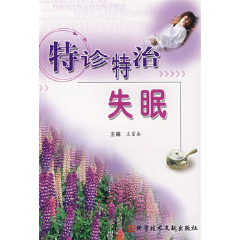 特诊特治失眠 王富春 主编【正版书】