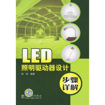 LED照明驱动器设计步骤详解 杨恒 编著 中国电力出版社