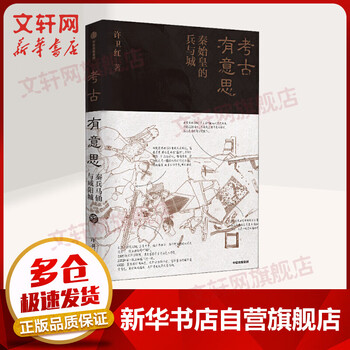 【正版包邮】考古有意思 秦始皇的兵与城