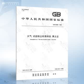 GB 13268-1991 大气 试验粉尘标准样品 黄土尘