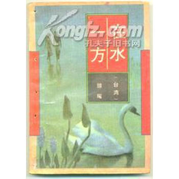 在水一方