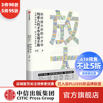 放大 如何放大你的小才华 池骋 著 纯素人的才华变现手册 中信出版社图书