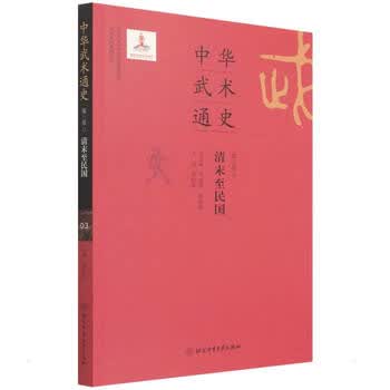 中华武术通史第三卷