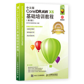 中文版CorelDRAW X6基础培训教程