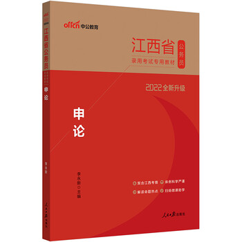 中公教育2022江西省公务员录用考试：申论（全新升级）
